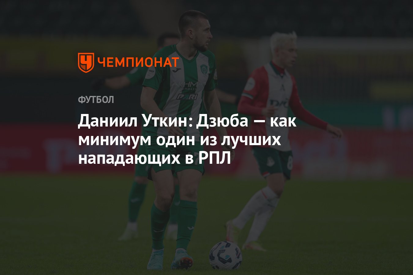 Даниил Уткин: Дзюба — как минимум один из лучших нападающих в РПЛ ...