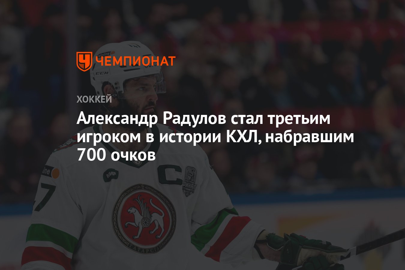 Александр Радулов стал третьим игроком в истории КХЛ, набравшим 700 ...