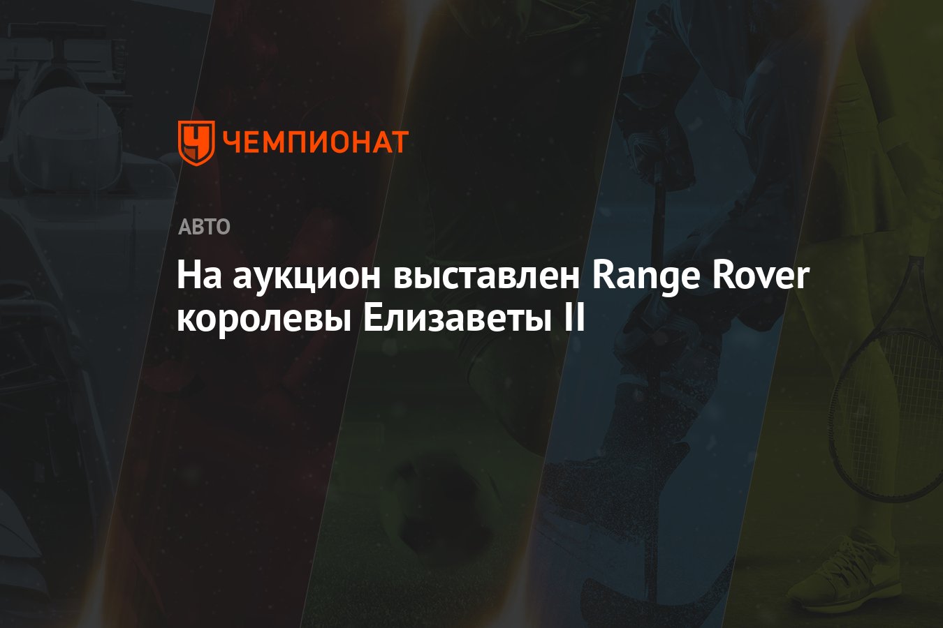 На аукцион выставлен Range Rover королевы Елизаветы II - Чемпионат