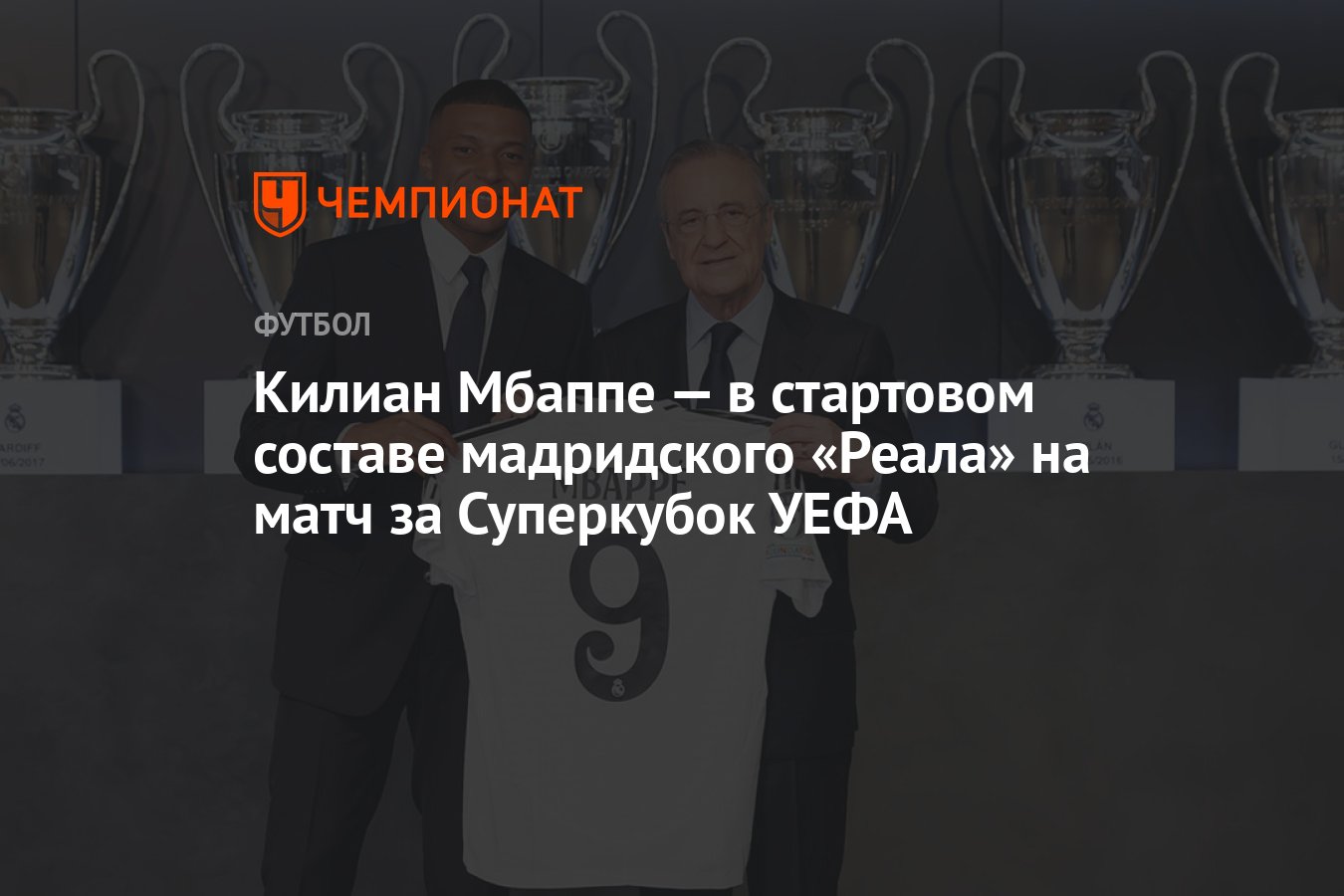 Килиан Мбаппе — в стартовом составе мадридского «Реала» на матч за ...