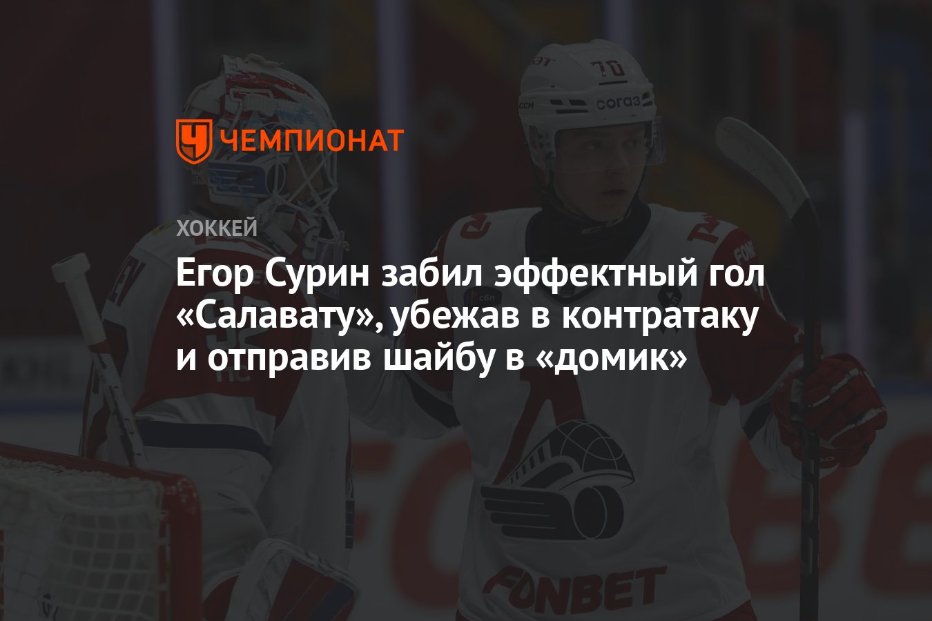 Егор Сурин забил эффектный гол «Салавату», убежав в контратаку и ...