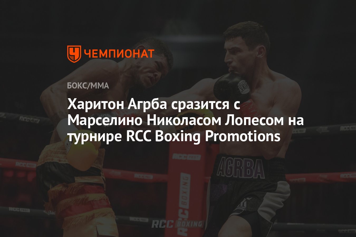 Харитон Агрба сразится с Марселино Николасом Лопесом на турнире RCC ...