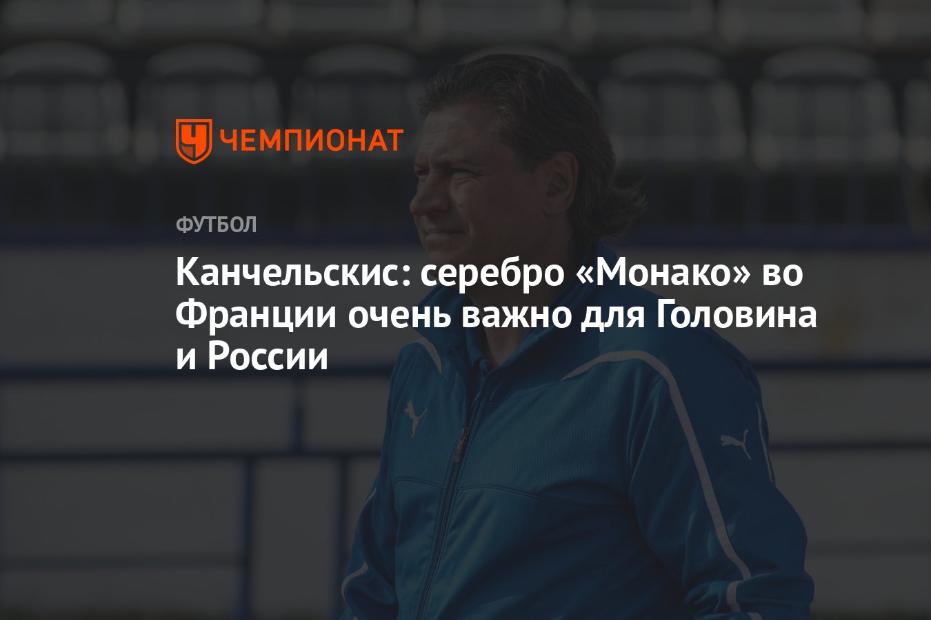 Канчельскис: серебро «Монако» во Франции очень важно для Головина и ...