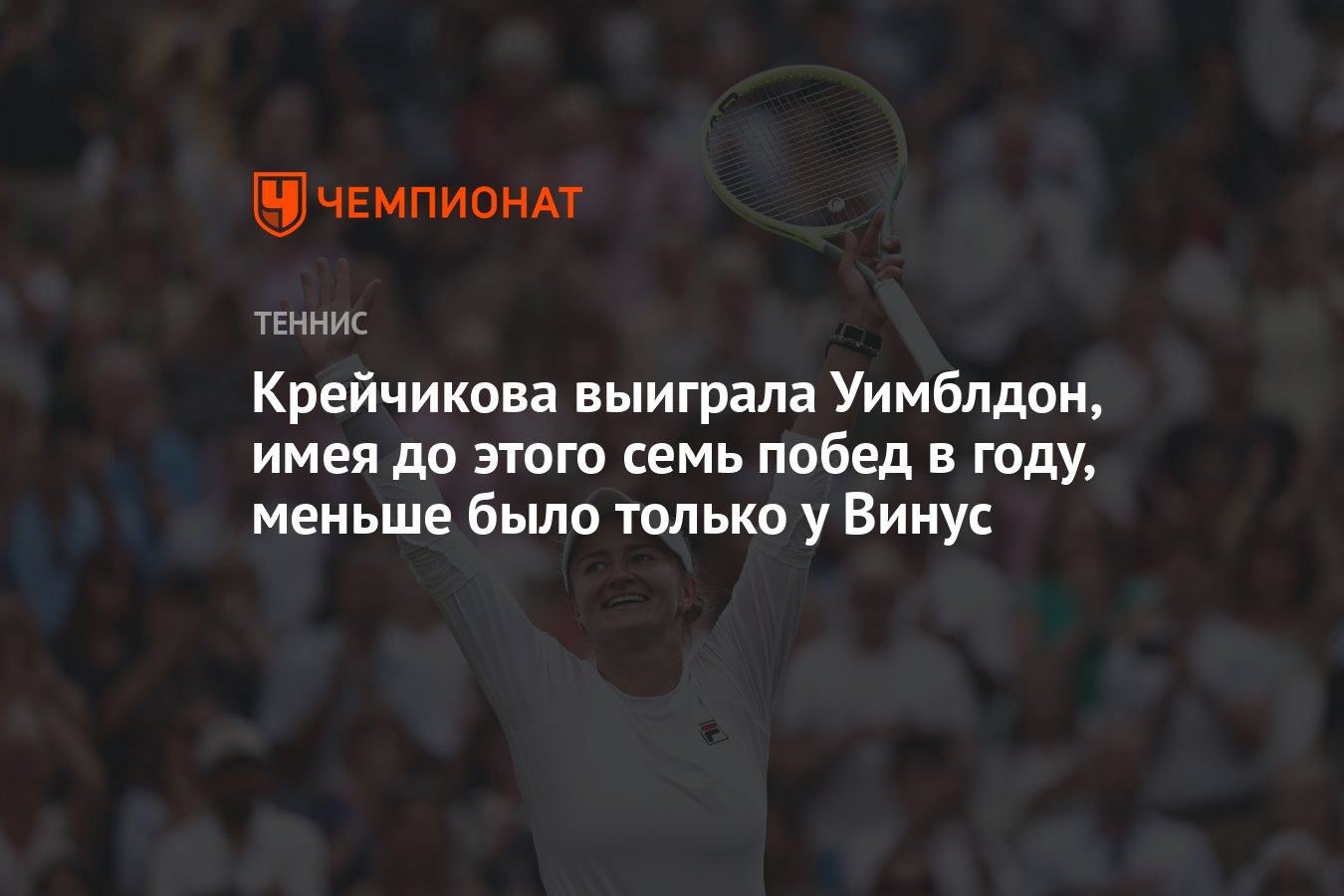 Крейчикова выиграла Уимблдон, имея до этого семь побед в году, меньше ...