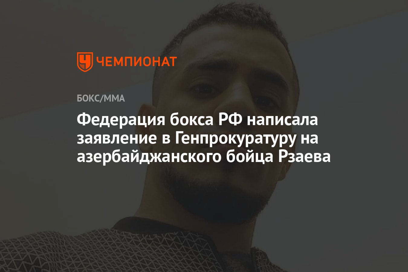 Федерация бокса РФ написала заявление в Генпрокуратуру на ...