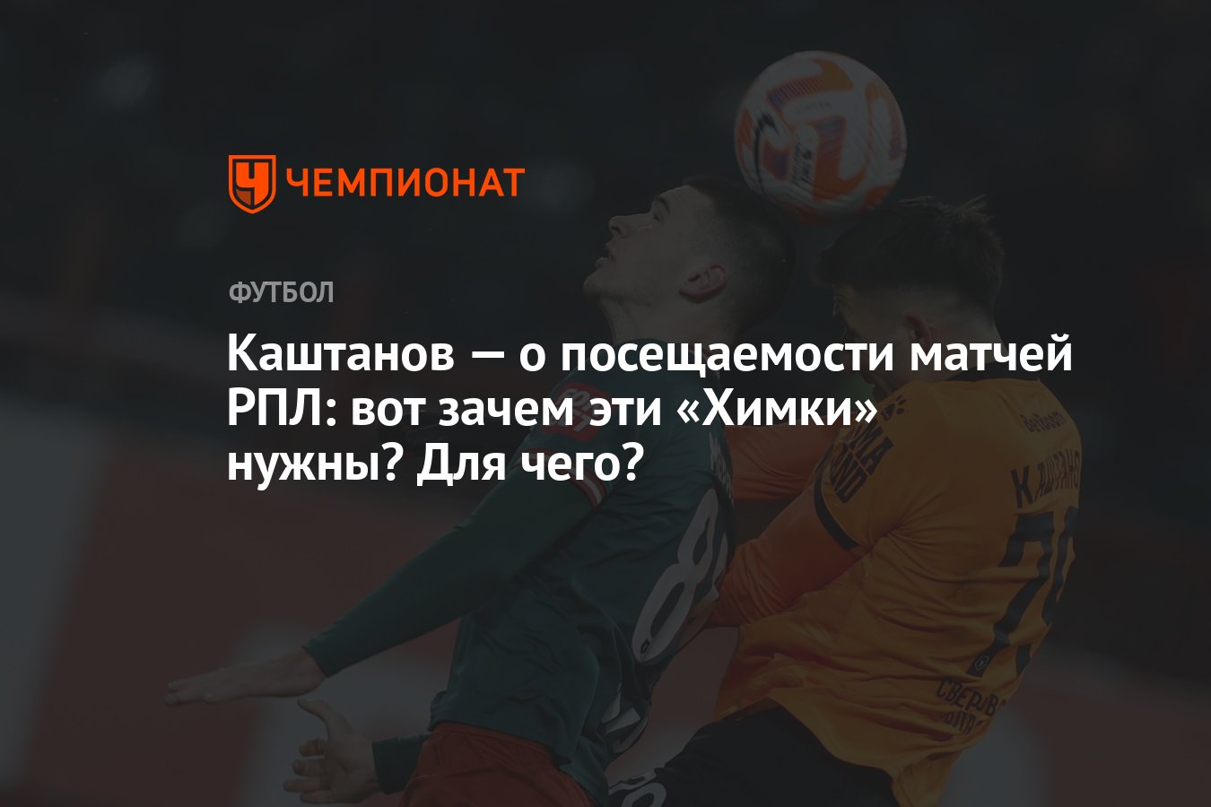 Каштанов — о посещаемости матчей РПЛ: вот зачем эти «Химки» нужны? Для ...
