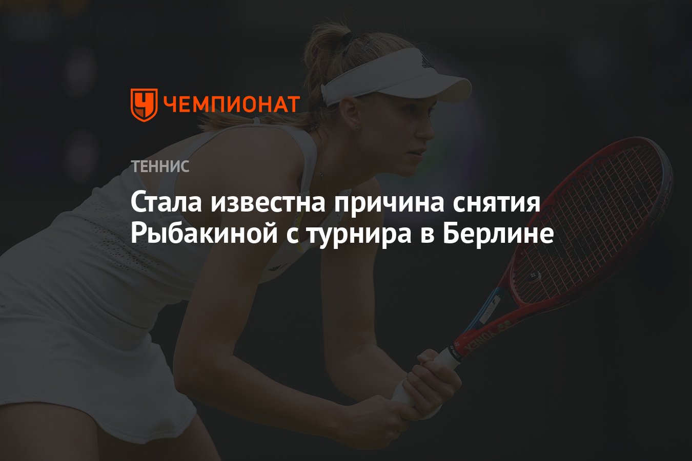 Стала известна причина снятия Рыбакиной с турнира в Берлине - Чемпионат