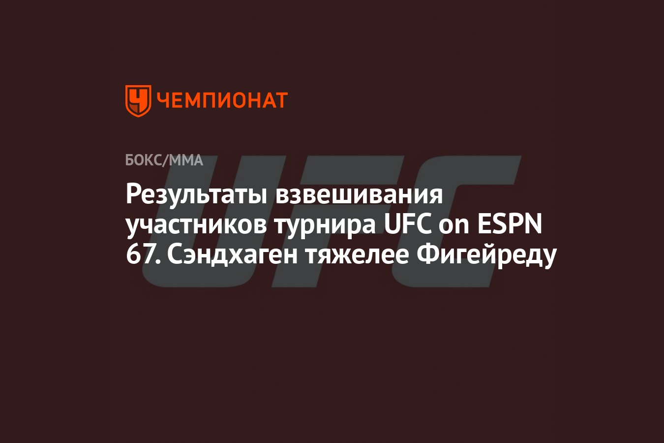 UFC on ESPN 67 — Де-Мойне — результаты взвешивания - Чемпионат