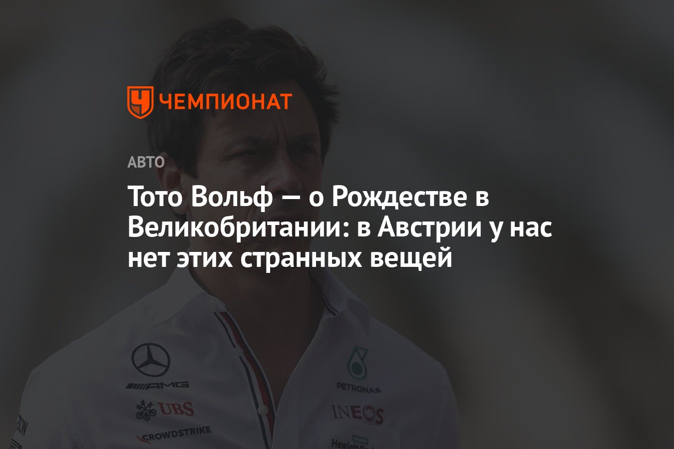 Тото Вольф — о Рождестве в Великобритании: в Австрии у нас нет этих ...