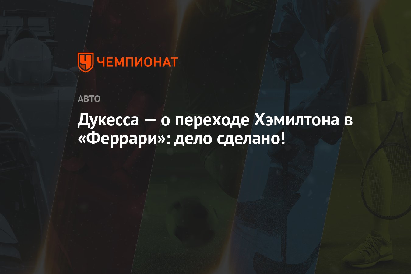 Дукесса — о переходе Хэмилтона в «Феррари»: дело сделано! - Чемпионат