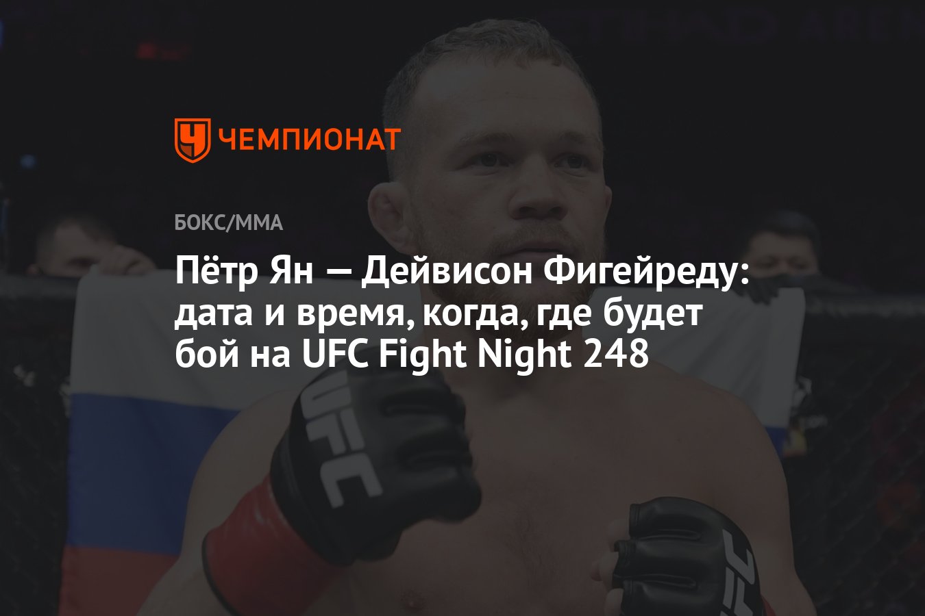 Пётр Ян — Дейвисон Фигейреду: дата и время, когда, где будет бой на UFC ...