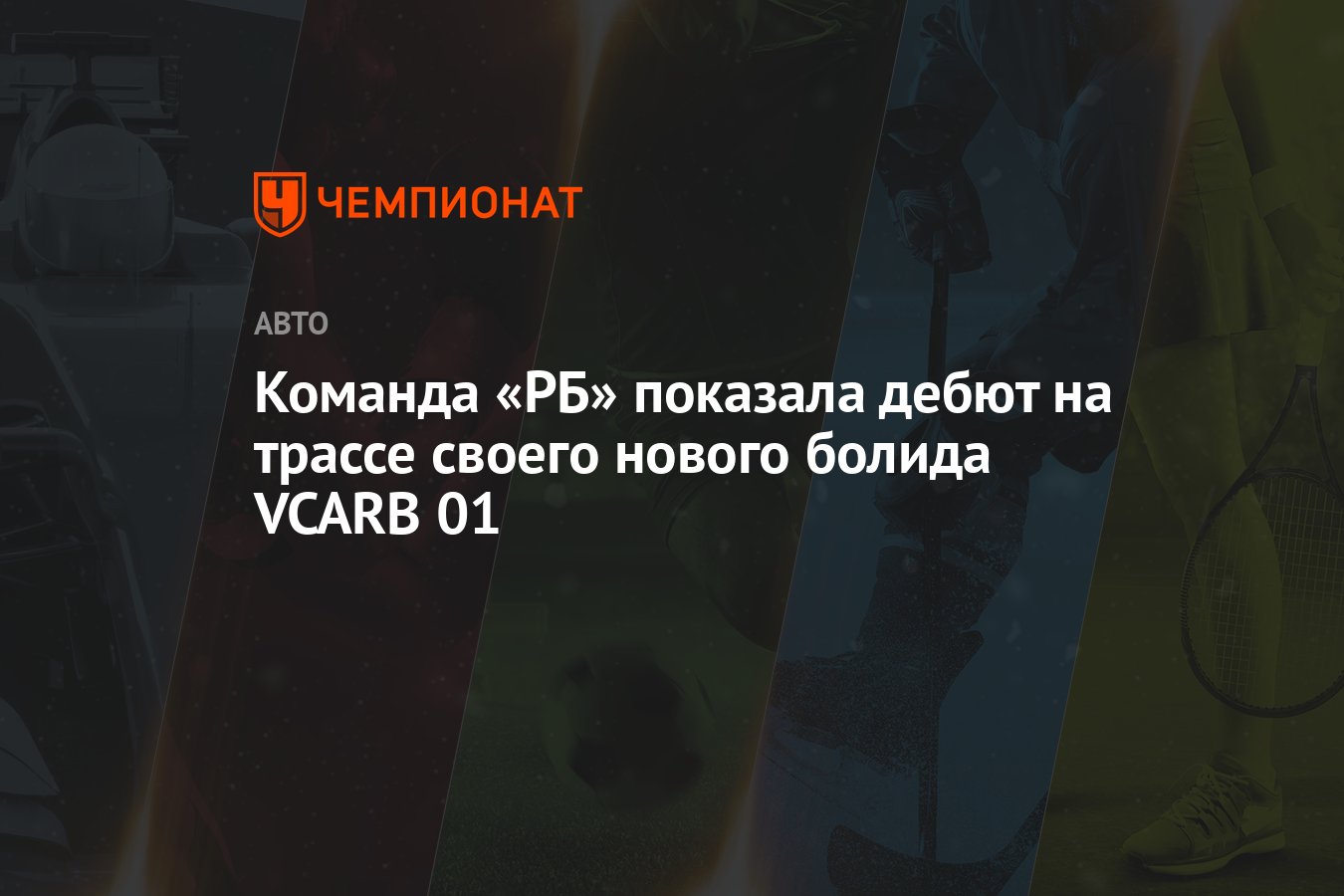 Команда «РБ» показала дебют на трассе своего нового болида VCARB 01 ...