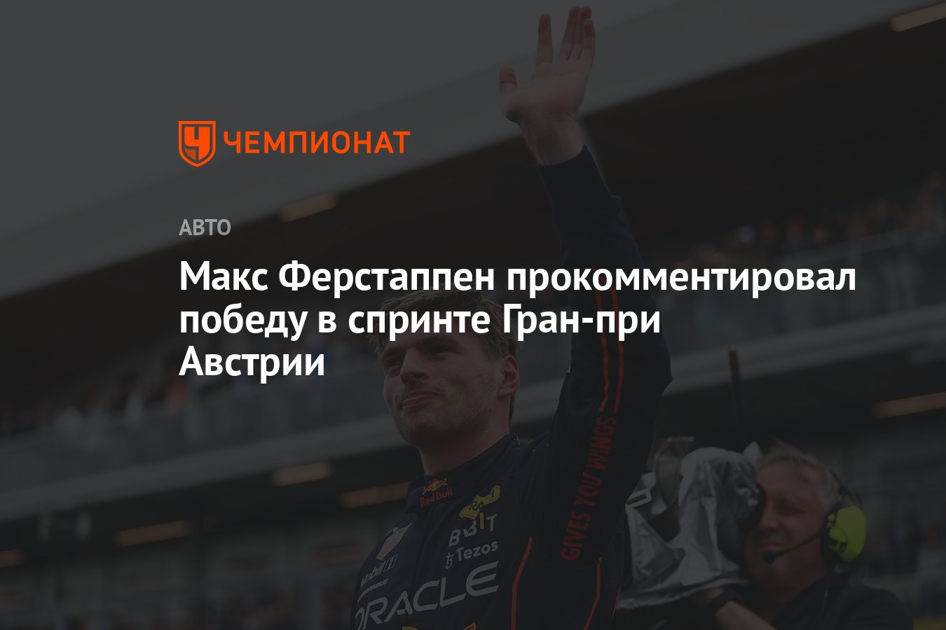 Макс Ферстаппен прокомментировал победу в спринте Гран-при Австрии ...