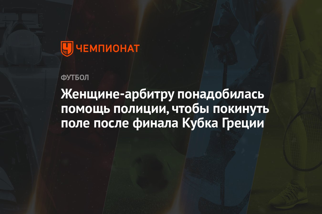 Женщине-арбитру понадобилась помощь полиции, чтобы покинуть поле после ...