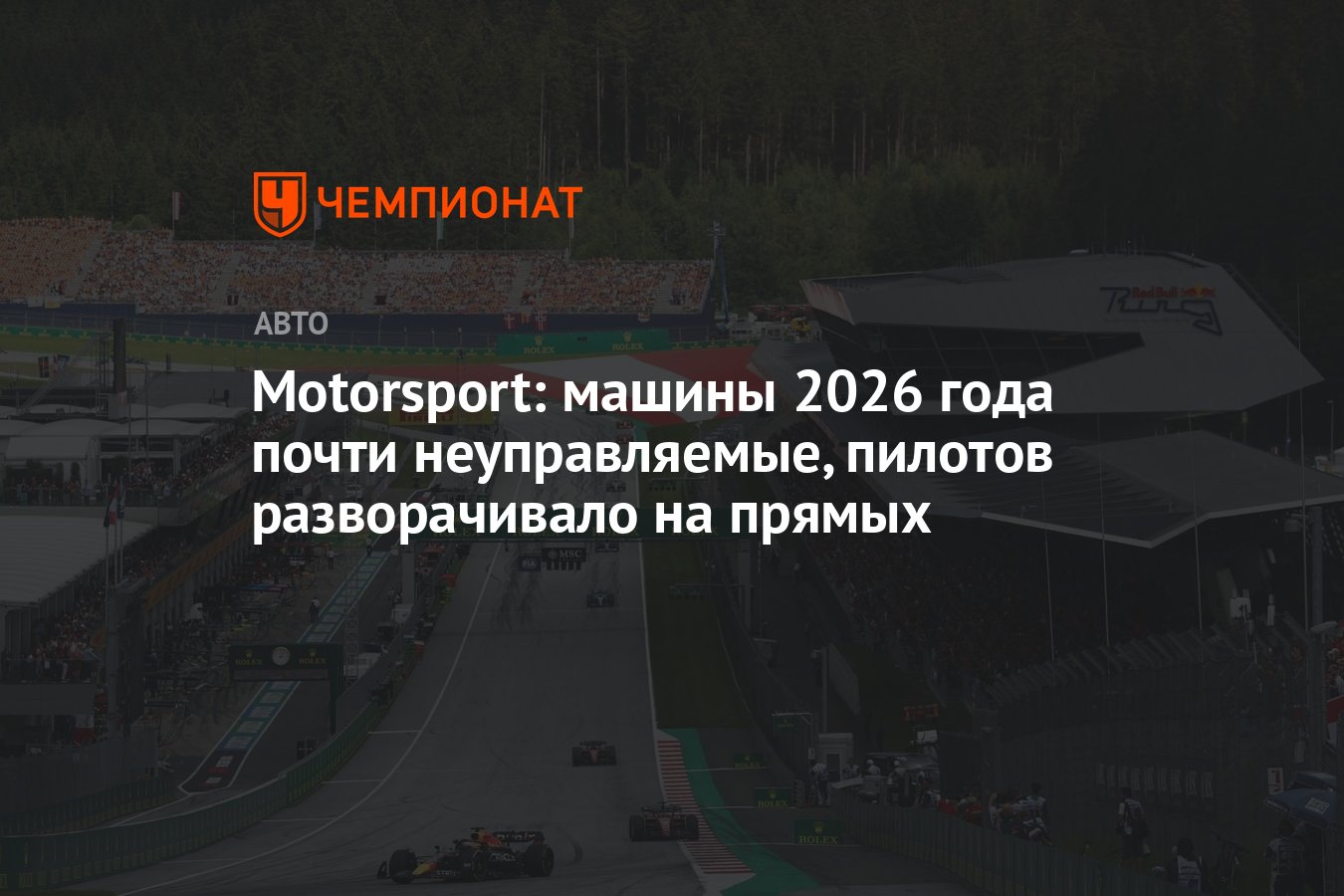 Motorsport: машины 2026 года почти неуправляемые, пилотов разворачивало ...