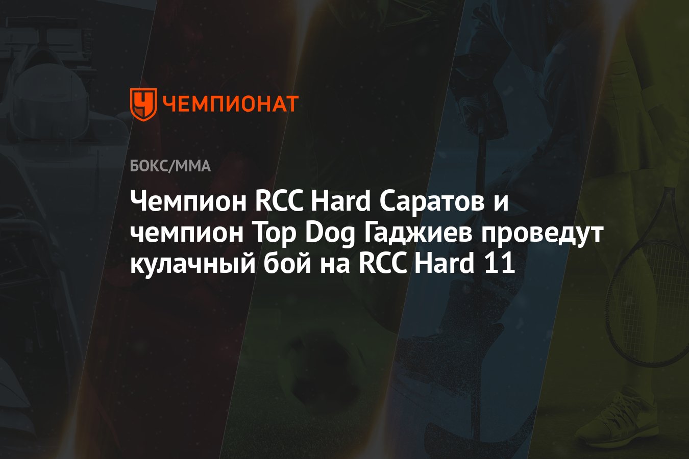 Чемпион RCC Hard Саратов и чемпион Top Dog Гаджиев проведут кулачный ...