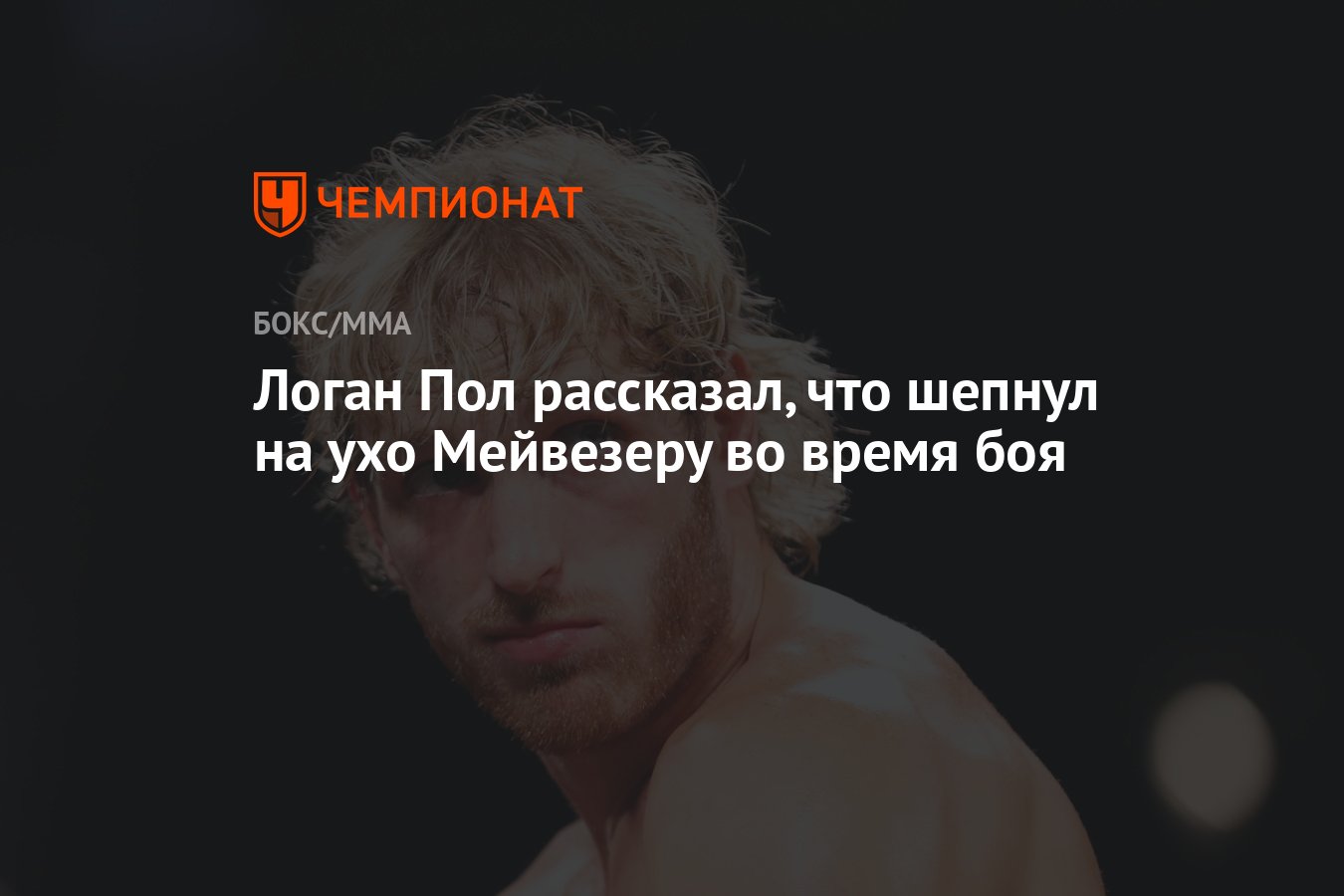 Логан Пол рассказал, что шепнул на ухо Мейвезеру во время боя - Чемпионат