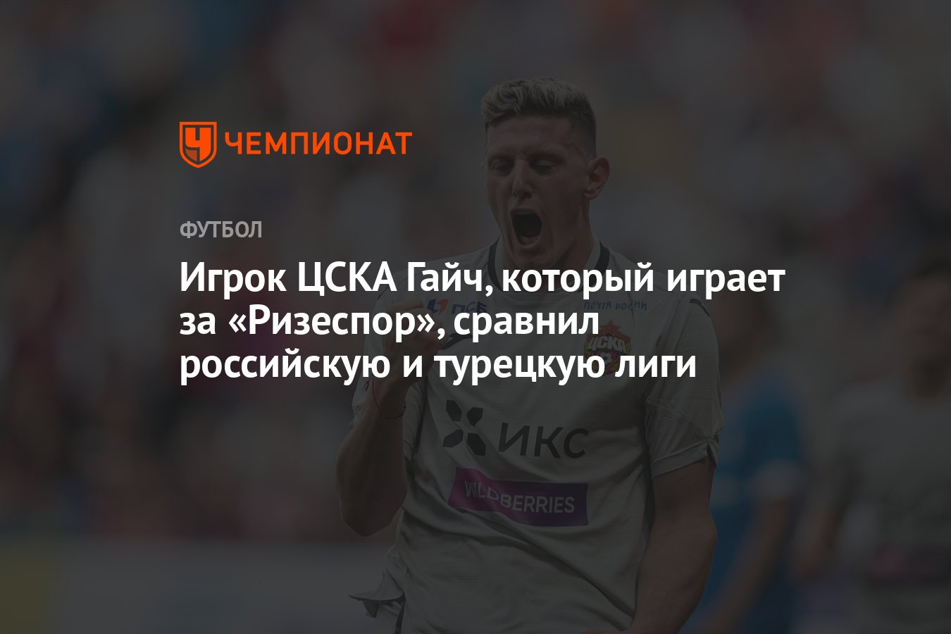 Игрок ЦСКА Гайч, который играет за «Ризеспор», сравнил российскую и ...