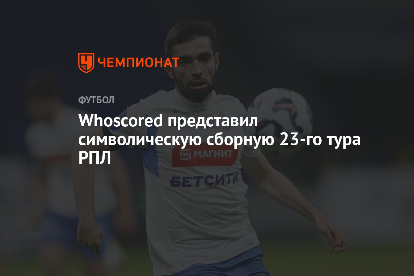 Whoscored представил символическую сборную 23-го тура РПЛ - Чемпионат