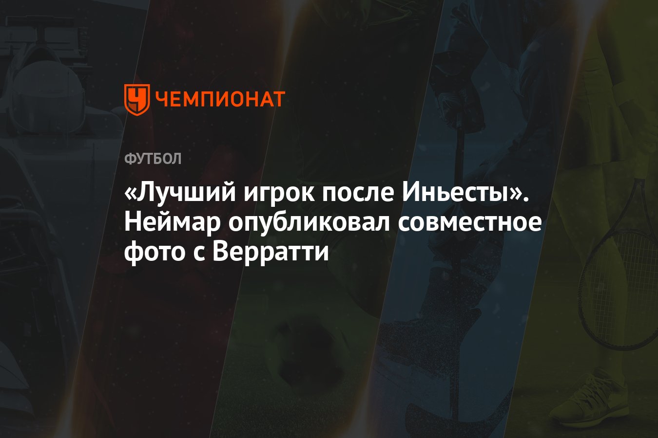 «Лучший игрок после Иньесты». Неймар опубликовал совместное фото с ...