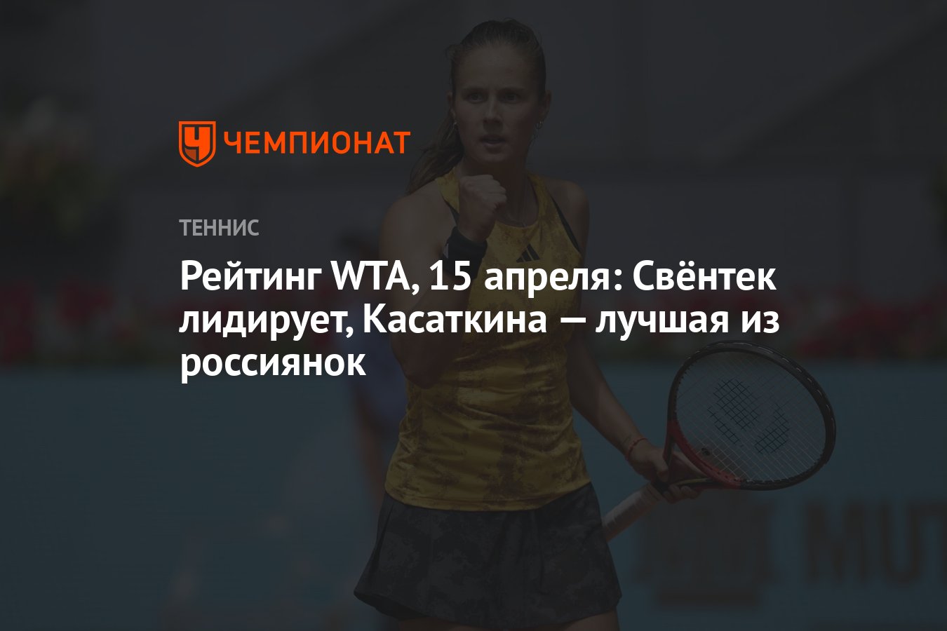 Рейтинг WTA, 15 апреля: Свёнтек лидирует, Касаткина — лучшая из россиянок - Чемпионат
