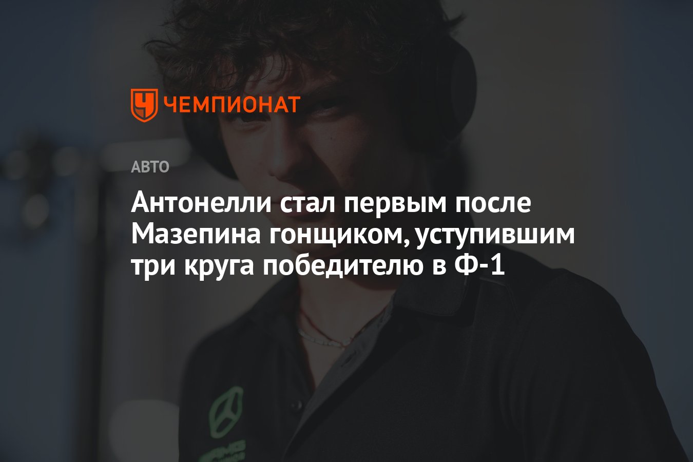 Антонелли стал первым после Мазепина гонщиком, уступившим три круга ...