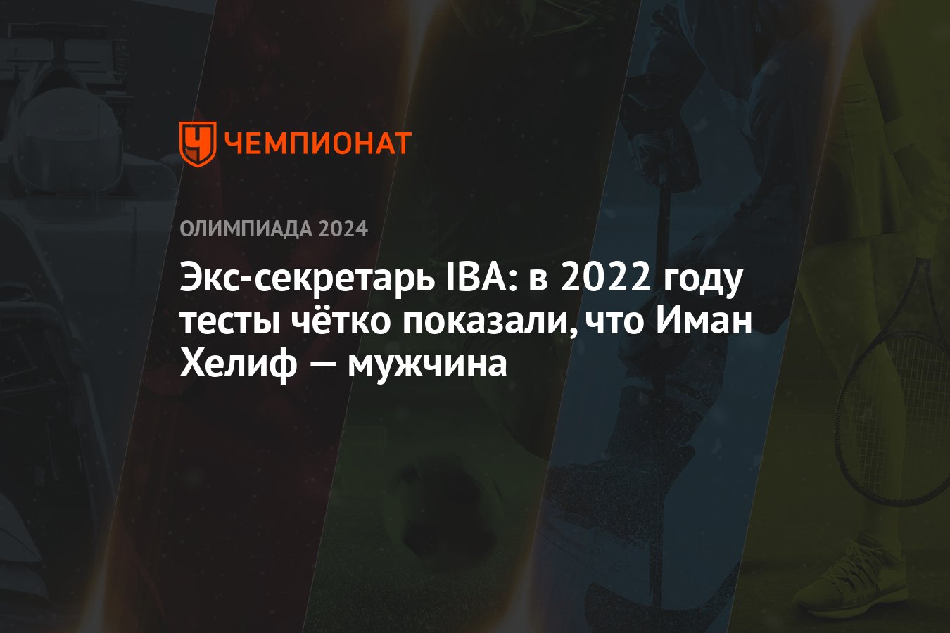Экс-секретарь IBA: в 2022 году тесты чётко показали, что Иман Хелиф ...