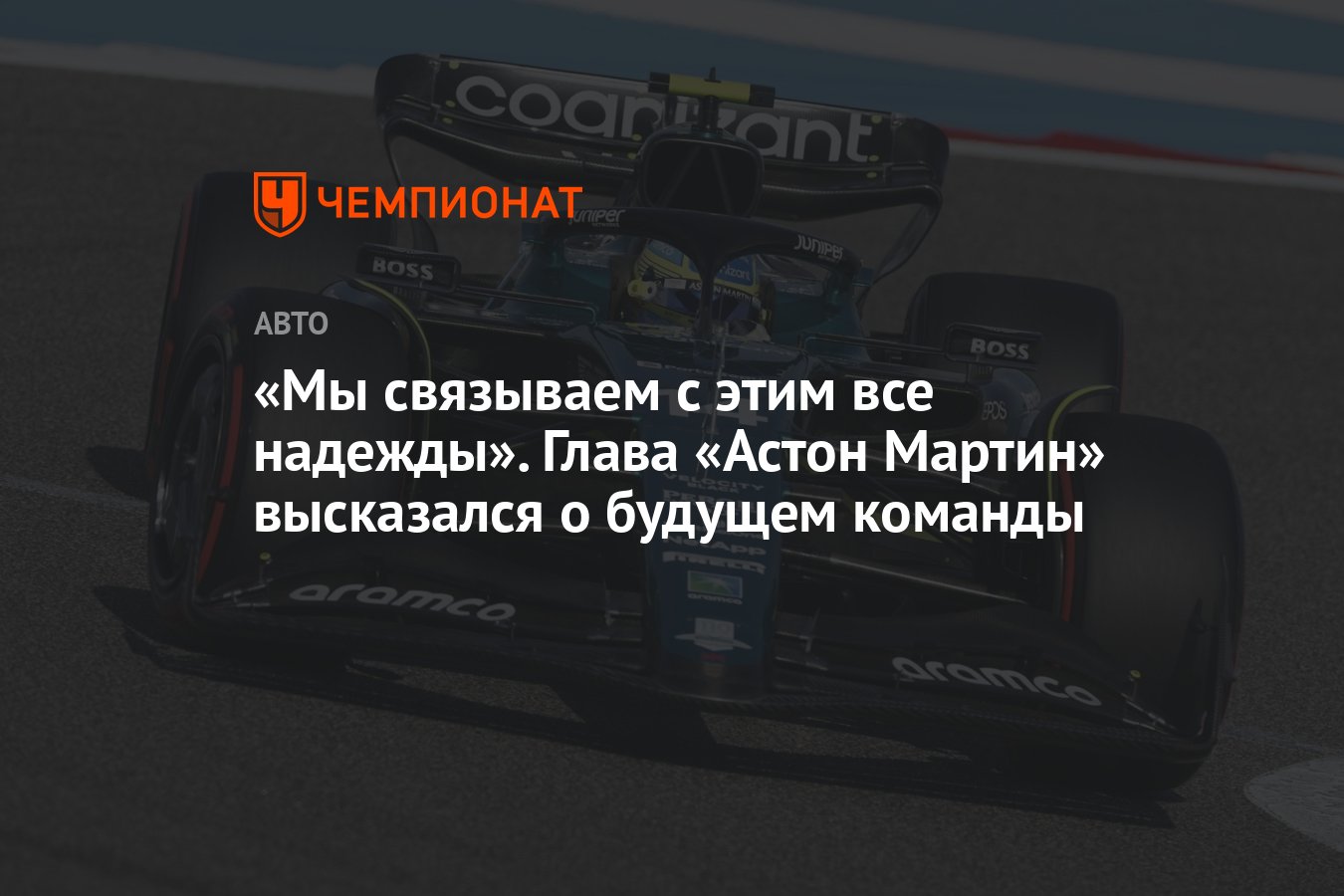 «Мы связываем с этим все надежды». Глава «Астон Мартин» высказался о ...