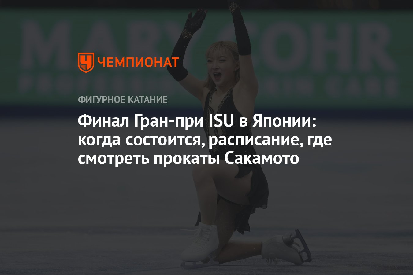 Фигурное катание, финал Гран-при ISU в Японии: когда состоится где ...