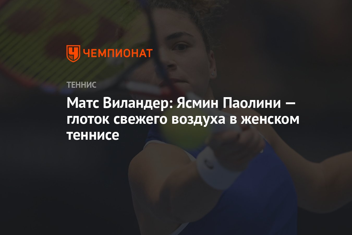 Матс Виландер: Ясмин Паолини — глоток свежего воздуха в женском теннисе ...