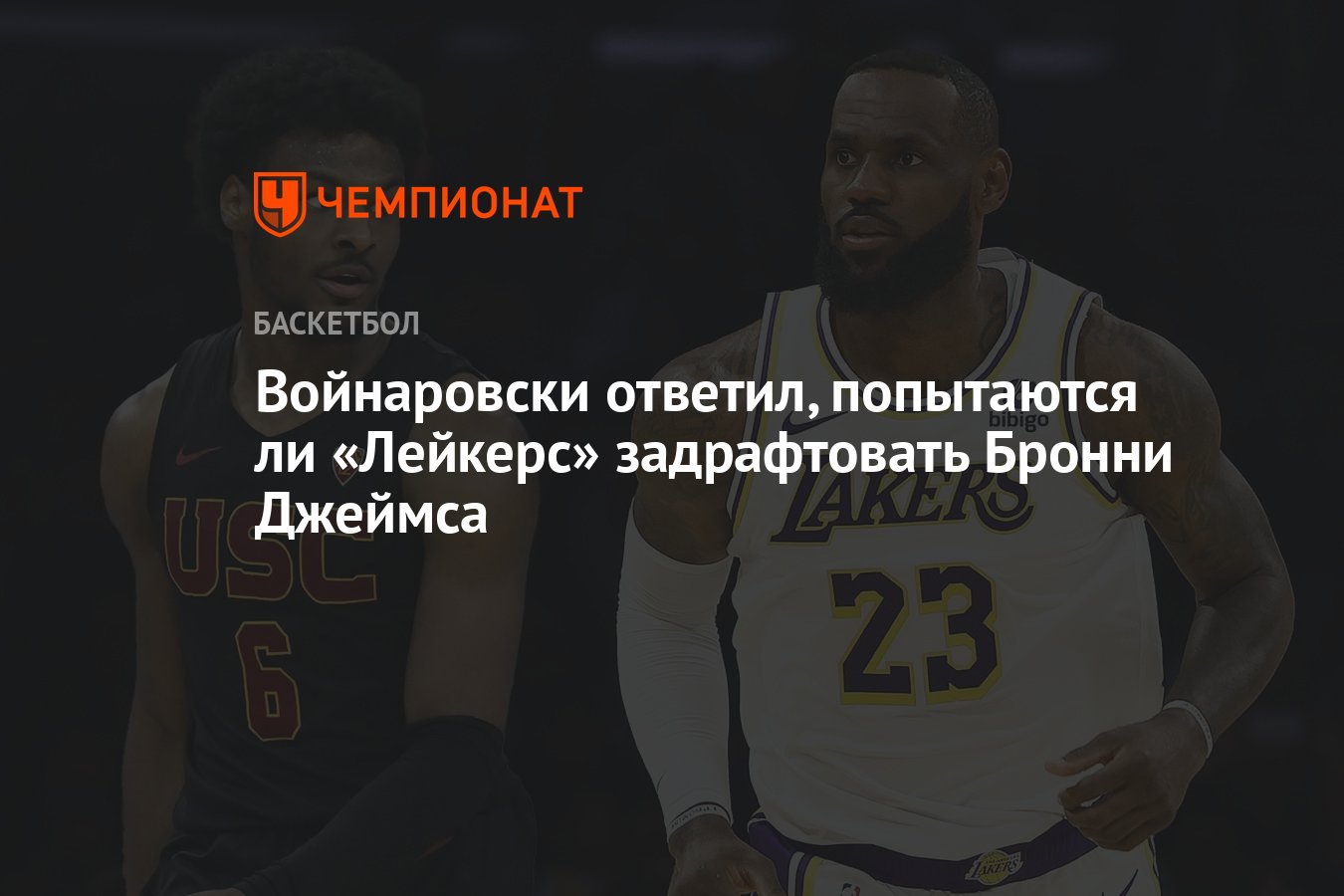 Войнаровски ответил, попытаются ли «Лейкерс» задрафтовать Бронни ...