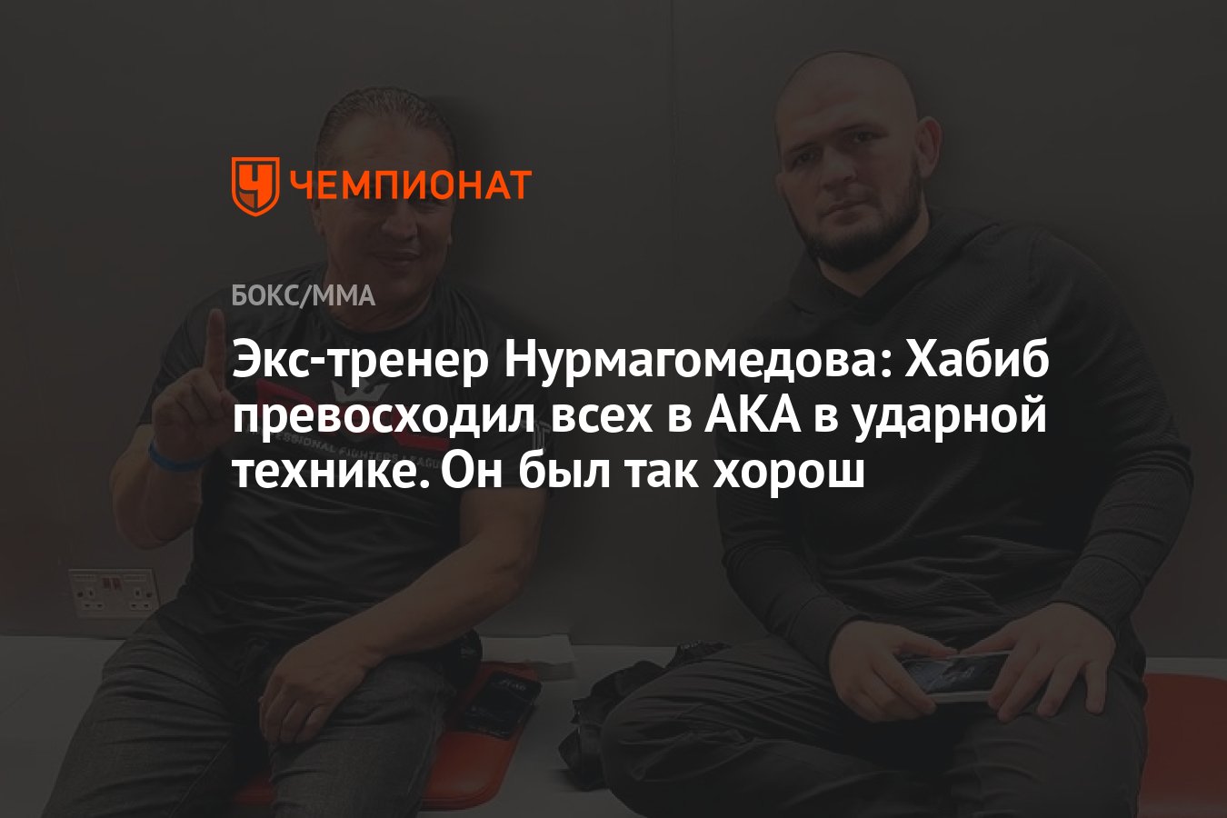 Экс-тренер Нурмагомедова: Хабиб превосходил всех в АКА в ударной ...