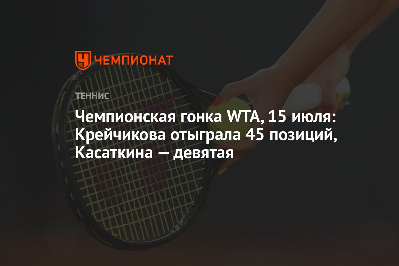 Чемпионская гонка WTA, 15 июля: Крейчикова отыграла 45 позиций, Касаткина — девятая - Чемпионат